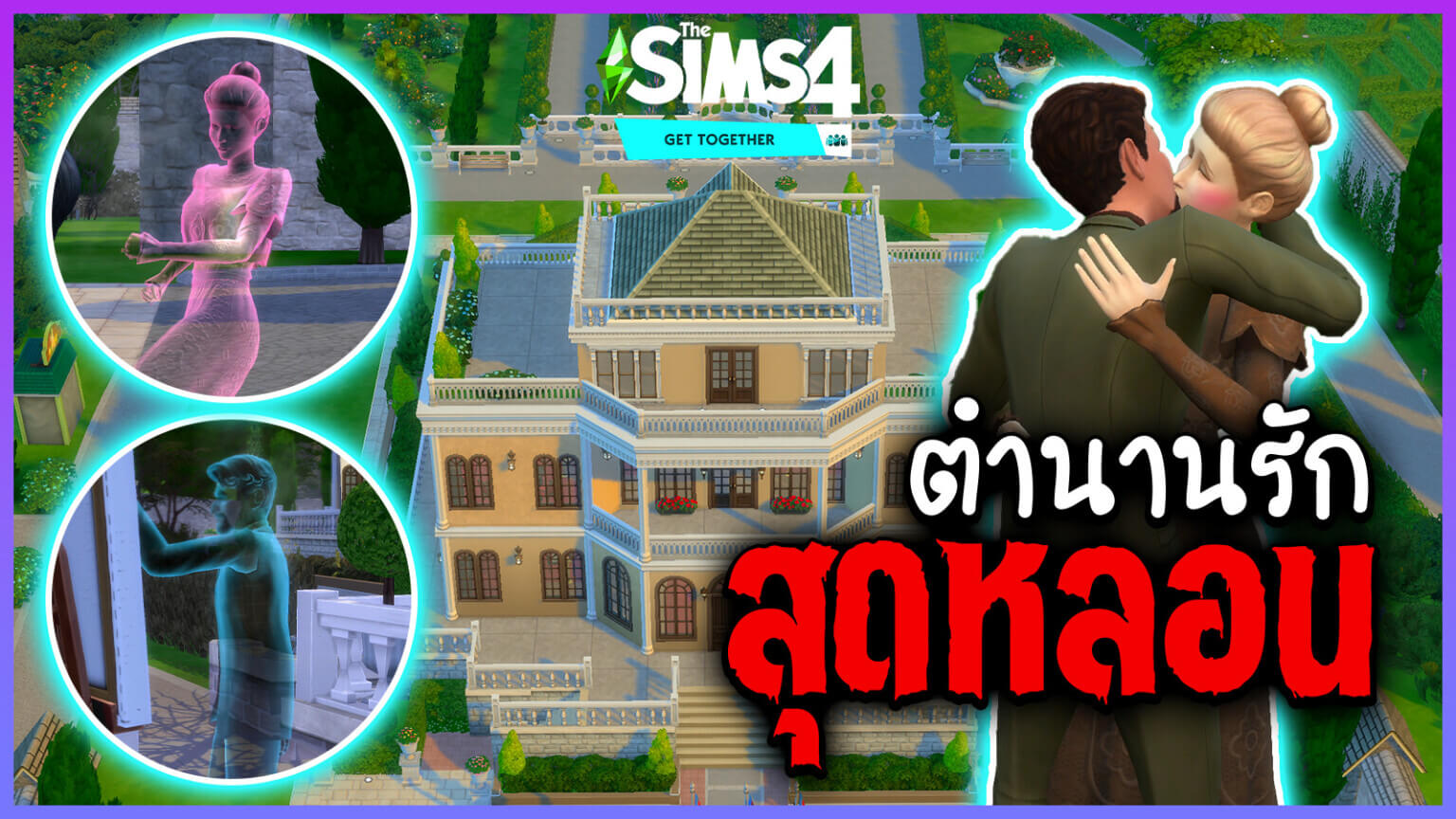 ทำความรู้จักมิมซี่และเบอร์นาร์ด ท่านหญิงและท่านชายแห่งเมืองวินเดนเบิร์ก ...